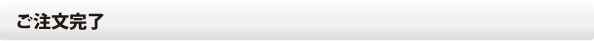 ご注文完了